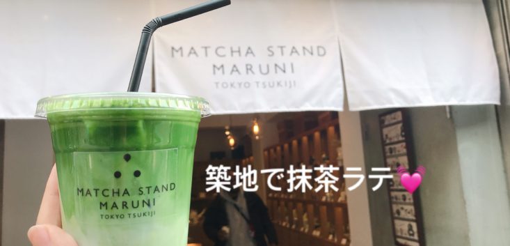 【抹茶】Matcha Stand Maruniの目の前でたてる美しすぎる抹茶ラテ【築地】 | 抹茶スイーツの魅力を発信するブログMatcha trip
